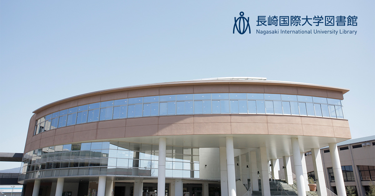 図書館Webサイトが新しくなりました | 長崎国際大学図書館